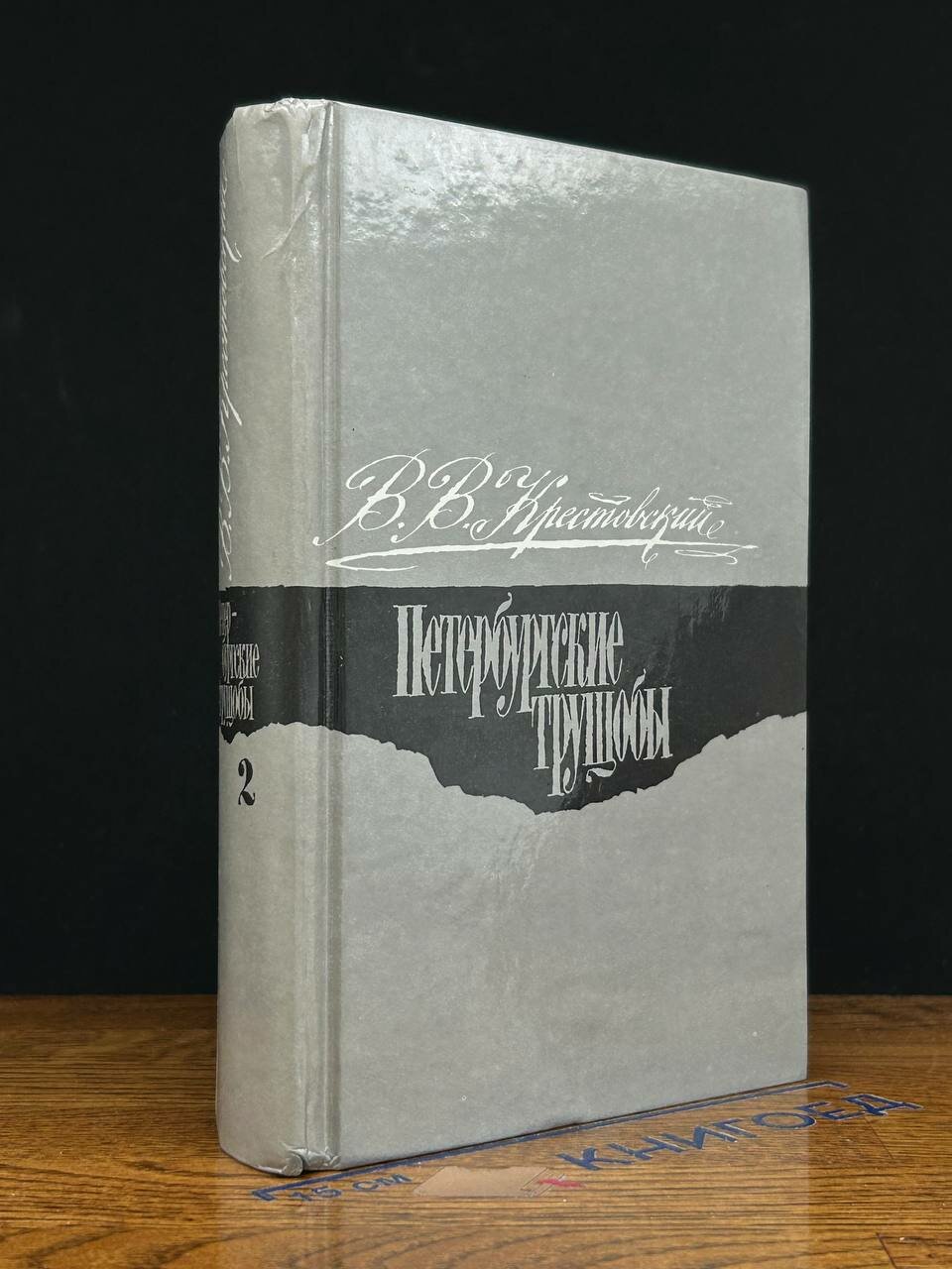 Книга. Петербургские трущобы. Том 2. Части 4-6 1990 (2042856310856)