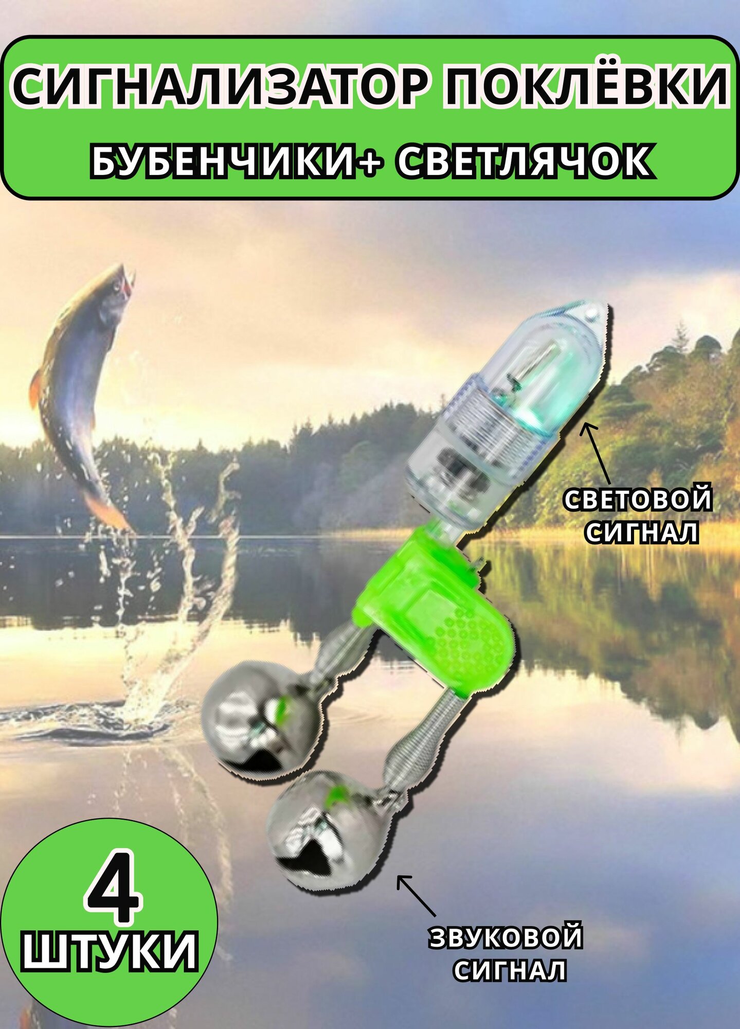 Сигнализатор поклевки: Бубенчик с светлячком 4шт
