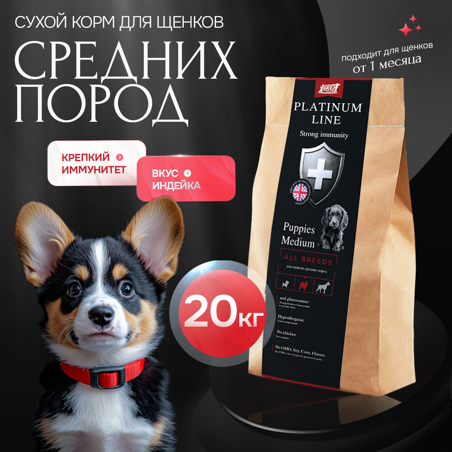 Сухой корм для щенков средних пород с индейкой 20 кг