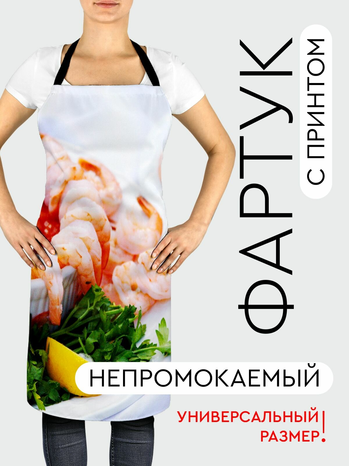 Фартук кухонный, универсальный размер, с водоотталкивающей пропиткой / Еда / креветки