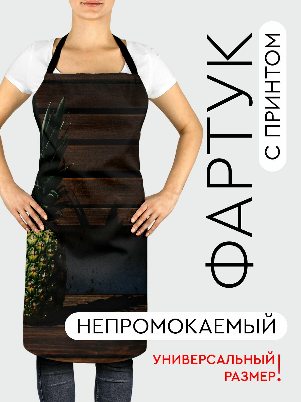Фартук кухонный, универсальный размер, с водоотталкивающей пропиткой / Еда / ананас / фрукт