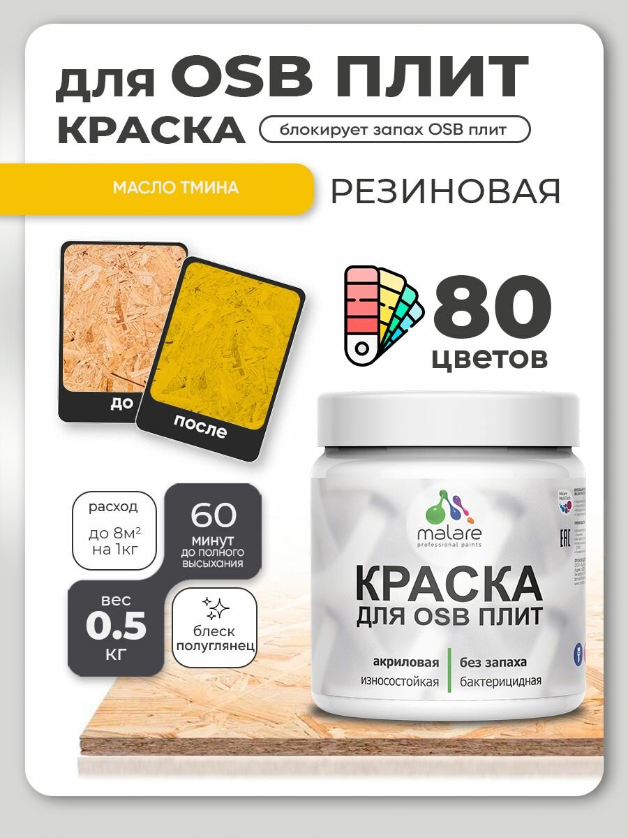 Резиновая краска для ОСБ плит Malare акриловая краска для дерева для наружных и внутренних работ, быстросохнущая без запаха полуглянцевая, масло тмина, 0.5 кг