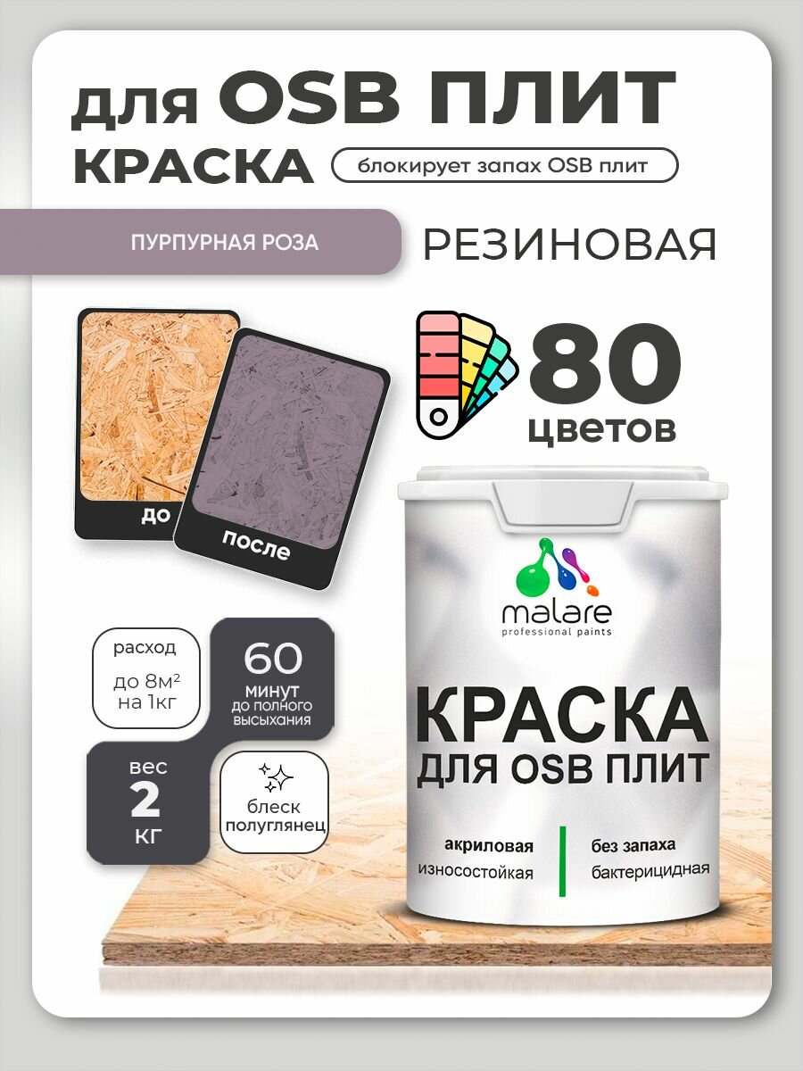 Резиновая краска для ОСБ плит Malare акриловая краска для дерева для наружных и внутренних работ, быстросохнущая без запаха полуглянцевая, пурпурная роза, 2 кг