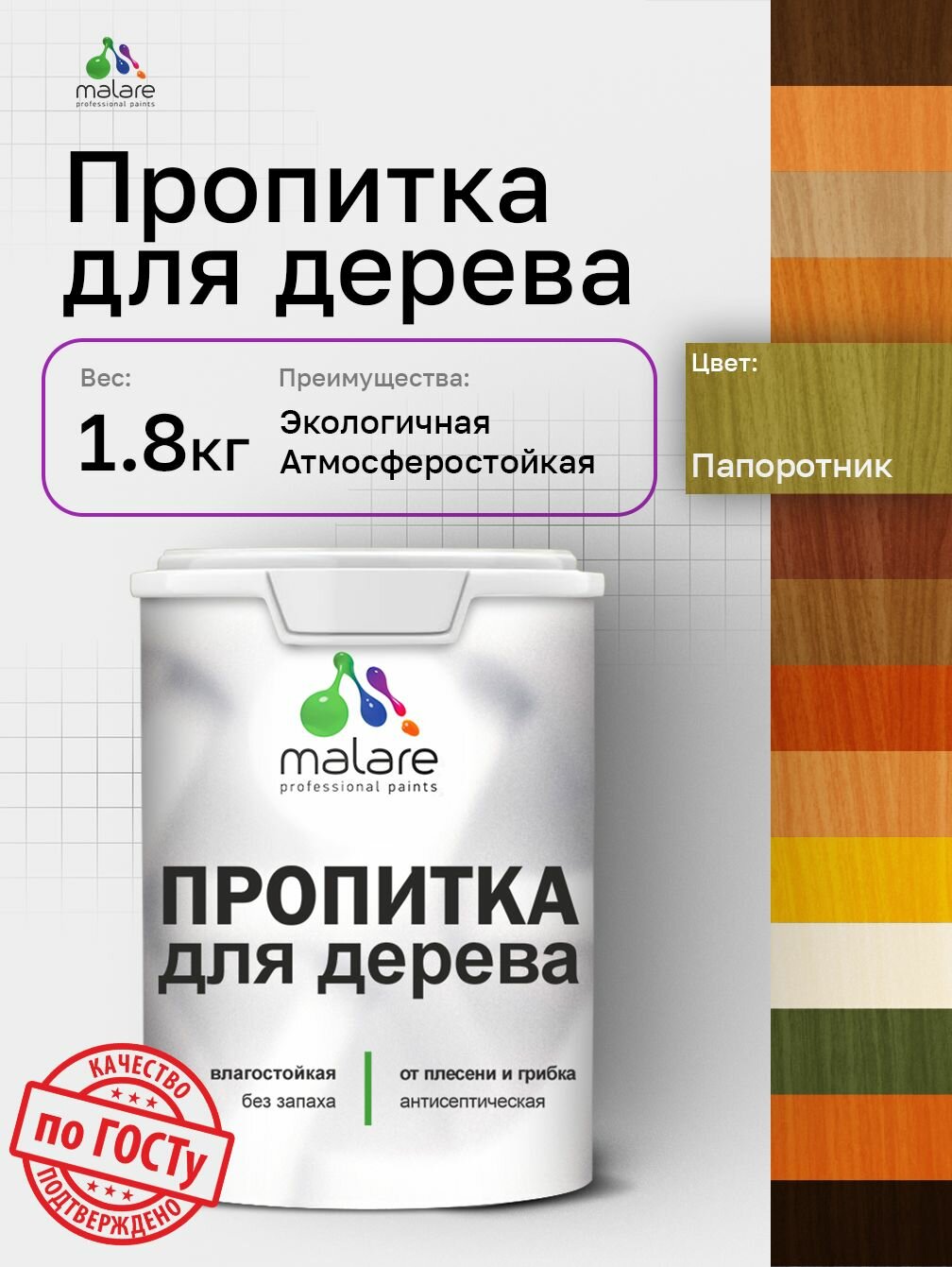 Пропитка для дерева Malare от плесени и грибка с антисептическим эффектом, пропитка для наружных и внутренних работ, акриловая водная быстросохнущая без запаха, полуглянцевая, папоротник, 1,8 кг.