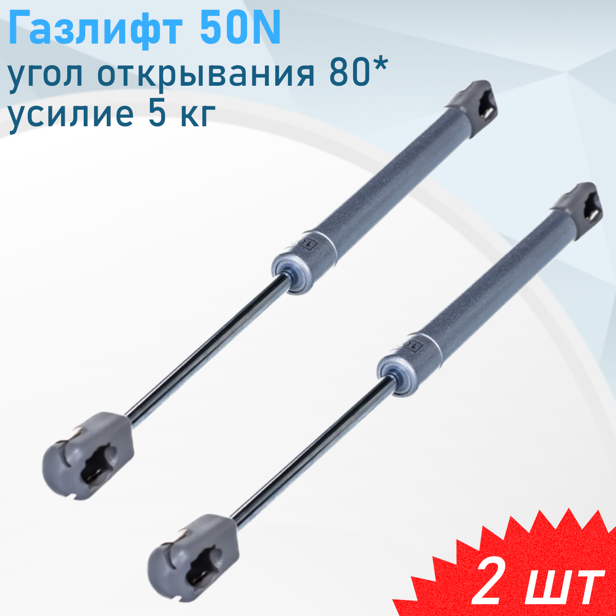 Газлифт 50N угол открывания 80* усилие 5 кг, 2 шт