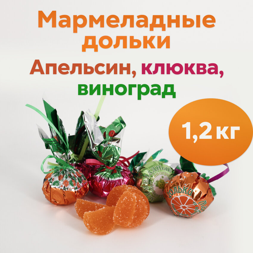 Мармелад желейный Мармеладные дольки ассорти 1200гр Конфетный двор