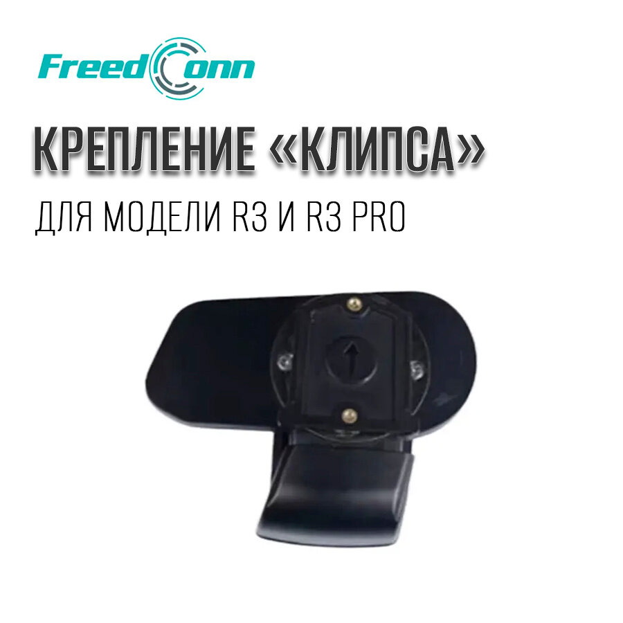 Крепление "клипса" для мотогарнитуры FreedConn R3 / R3 Pro