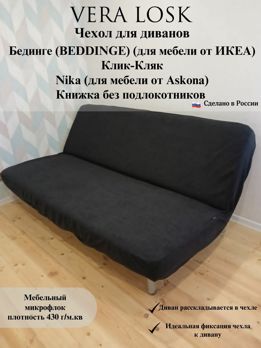 Чехол для дивана Клик-Кляк Бединге Ника 200*140