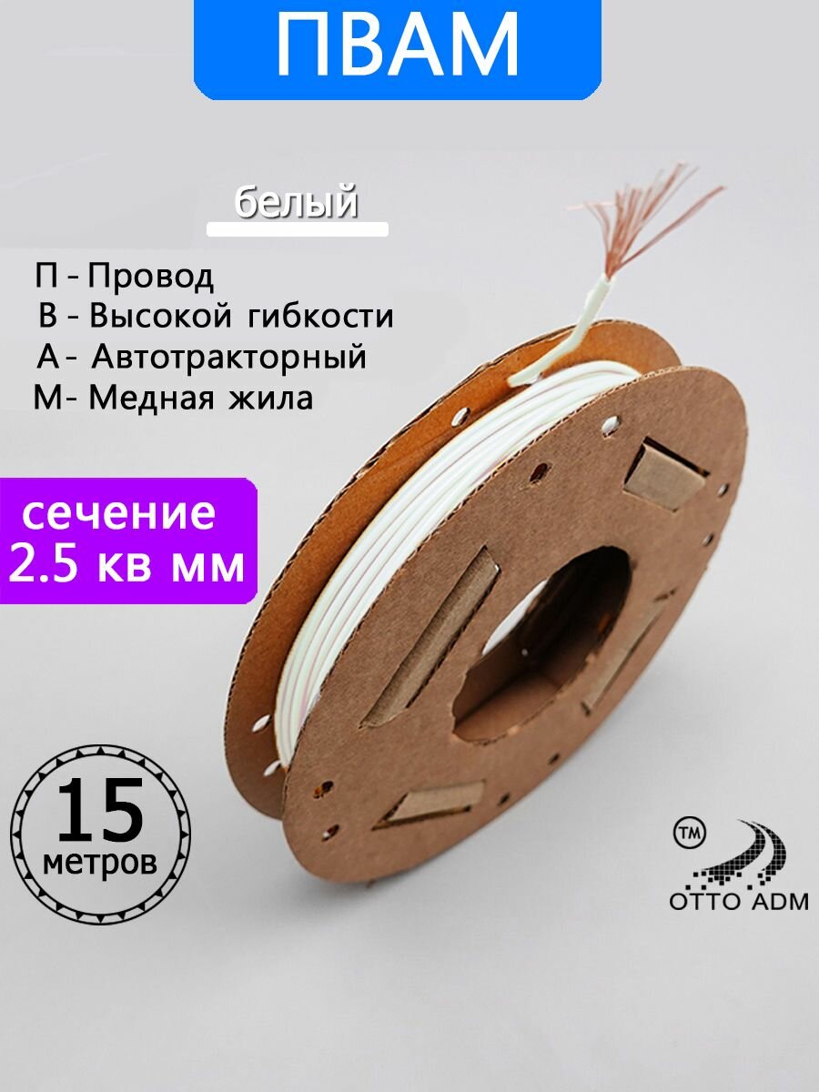 Провод автомобильный на катушке ПВАМ-2.5 (белый) 15 метров OttoADM