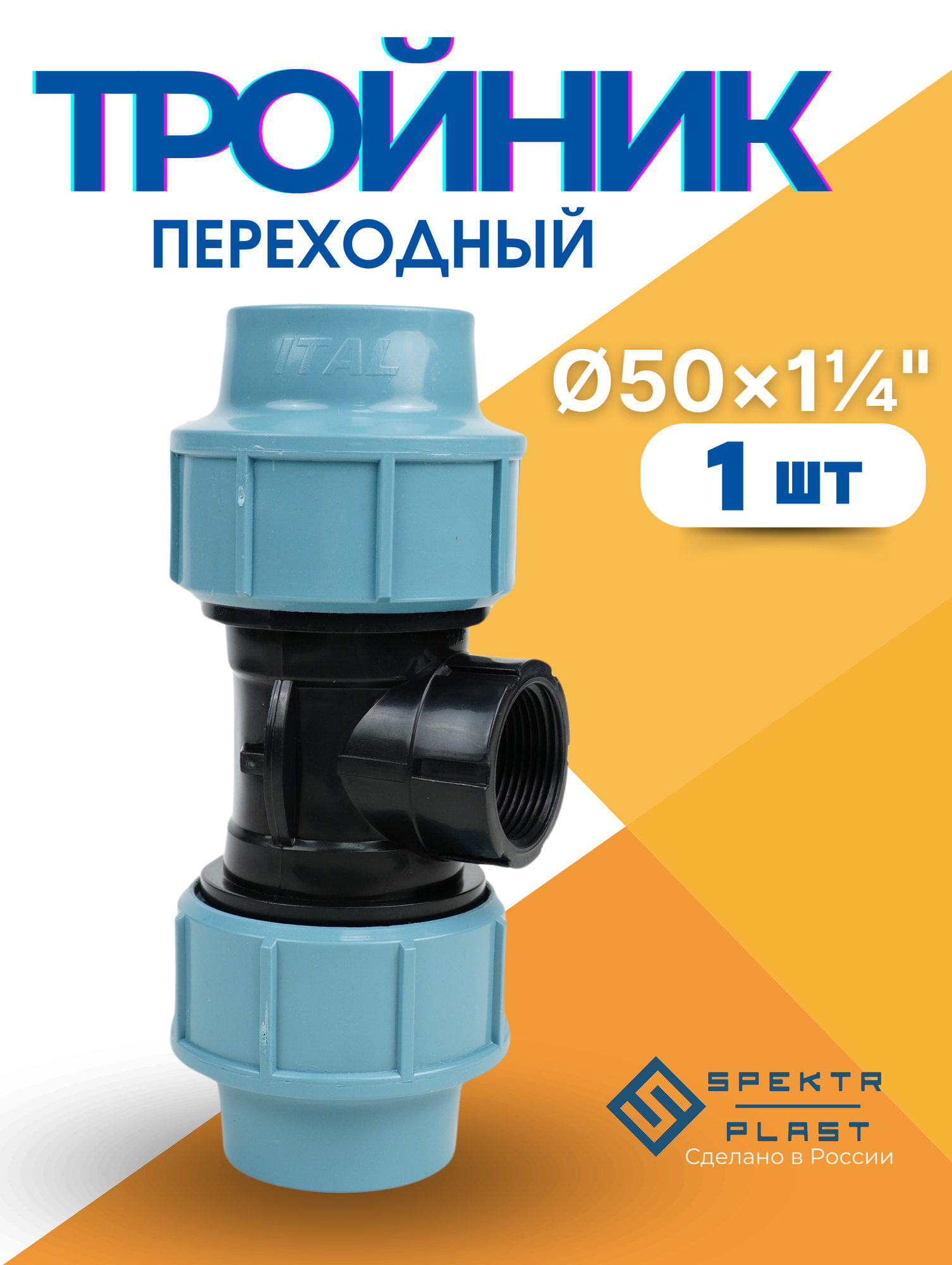 ПНД тройник 50х1 1/4х50 внутренняя резьба итал (завод SPEKTR) 1шт.