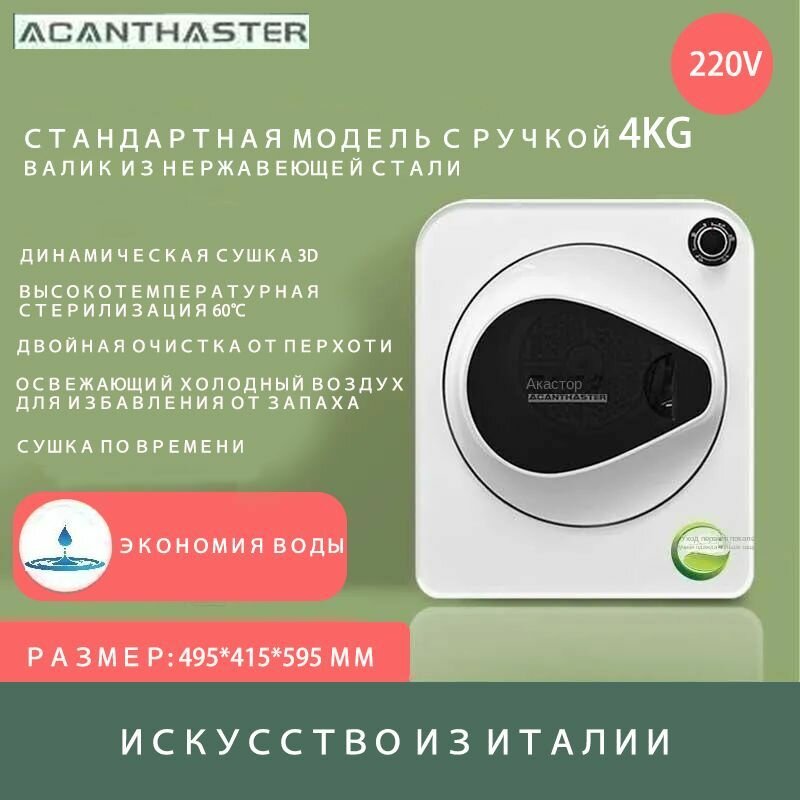 ACANTHSTER Небольшая бытовая сушильная машина, 4 кг, белый