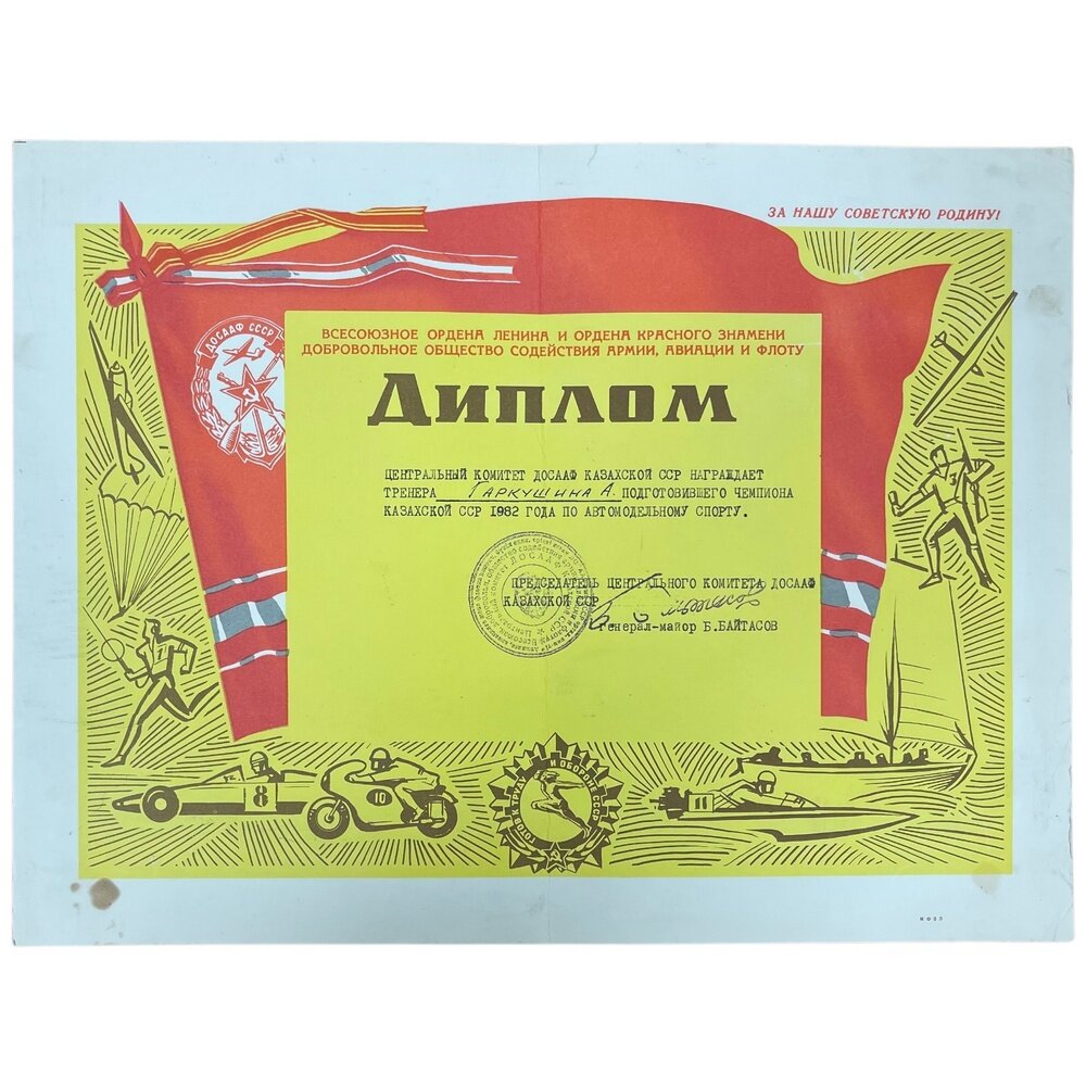 СССР, диплом "ЦК досааф Казахской ССР. Подготовка чемпиона по автомодельному спорту" 1982 г.
