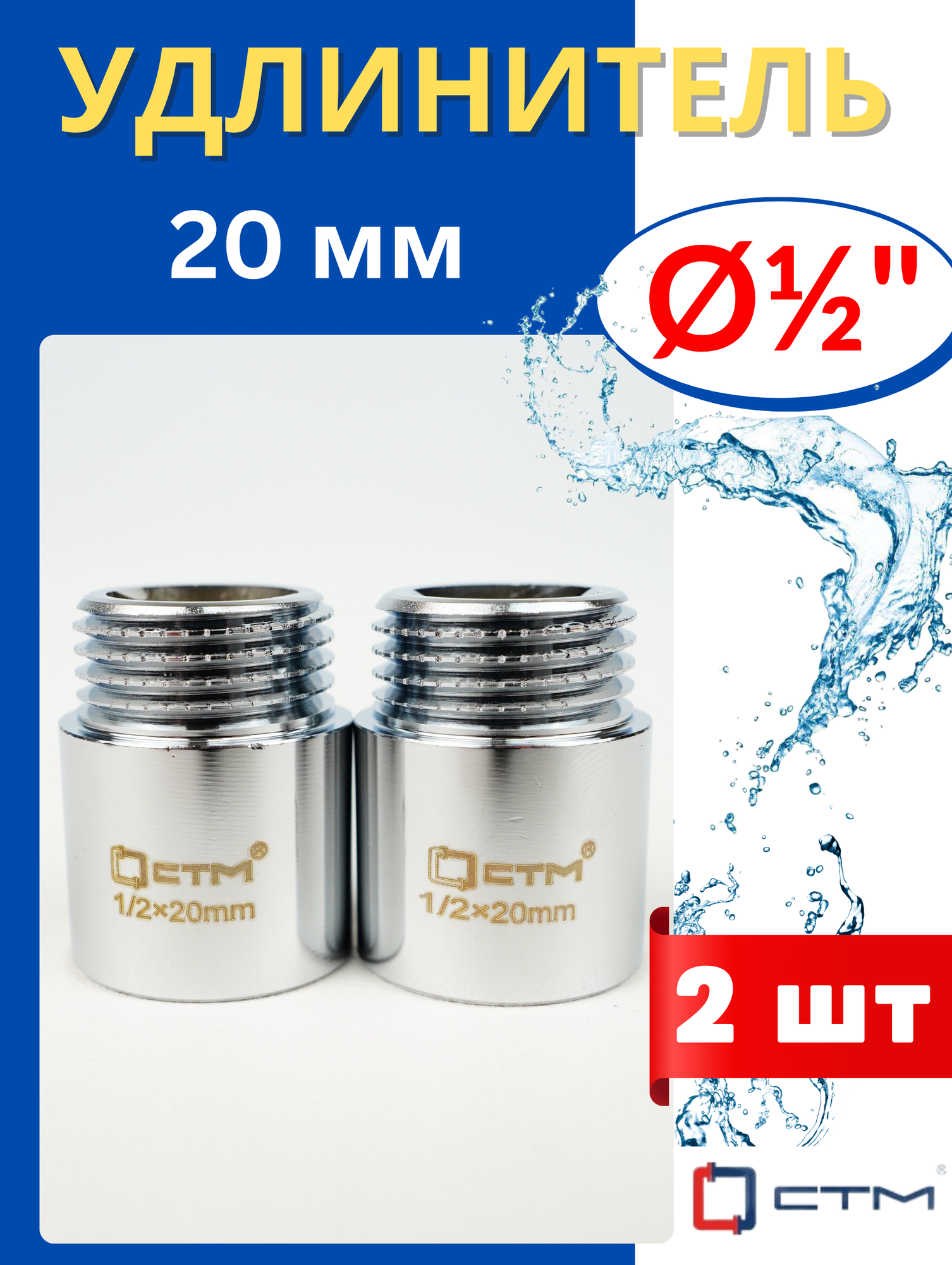 Удлинитель латунный 1/2, 20мм, внутренняя/наружная резьбы (СТМ) 2 шт.