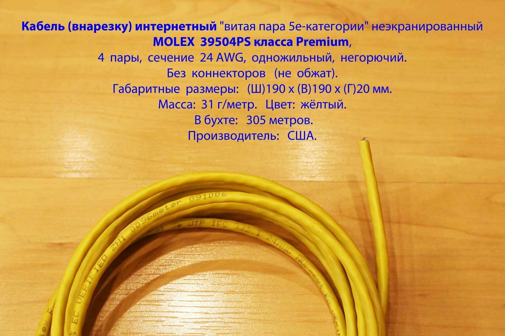 Кабель (внарезку) интернетный "витая пара 5e-категории" неэкранированный MOLEX-39504PS жёлтый класса Premium