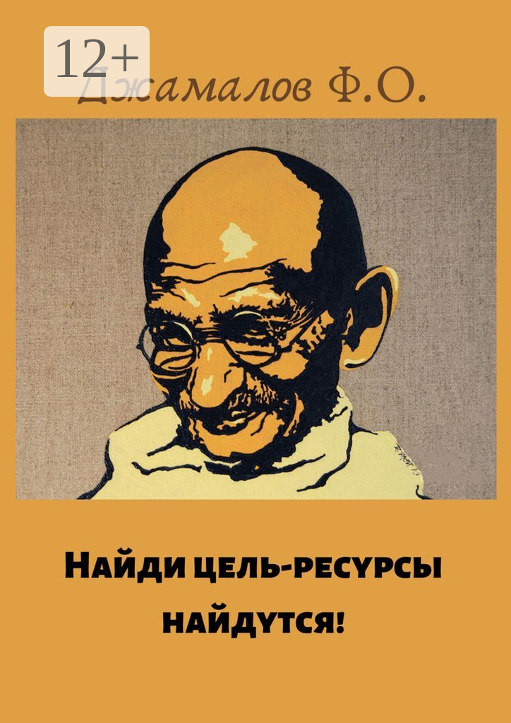 Найди цель  — ресурсы найдутся!