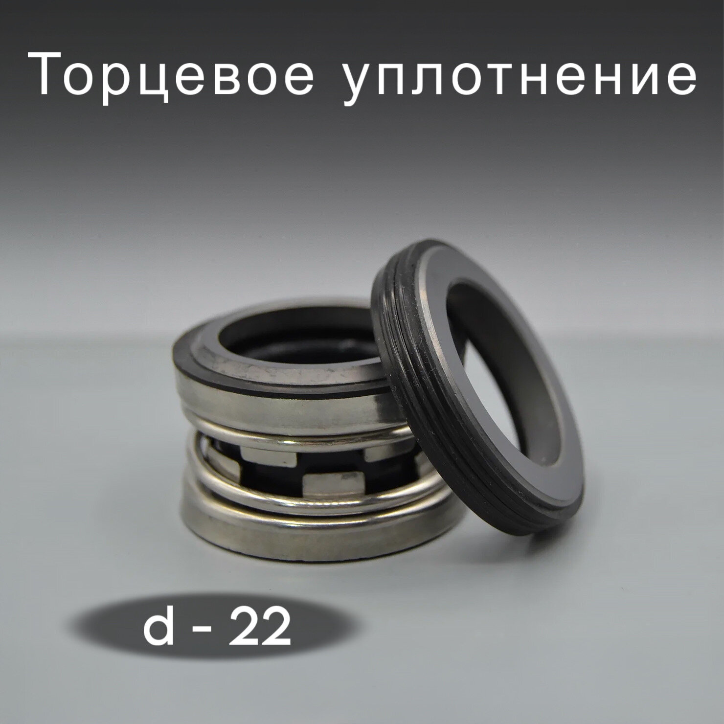 Торцевое уплотнение для насоса 210S - 22 , Китай , Аналог качественный