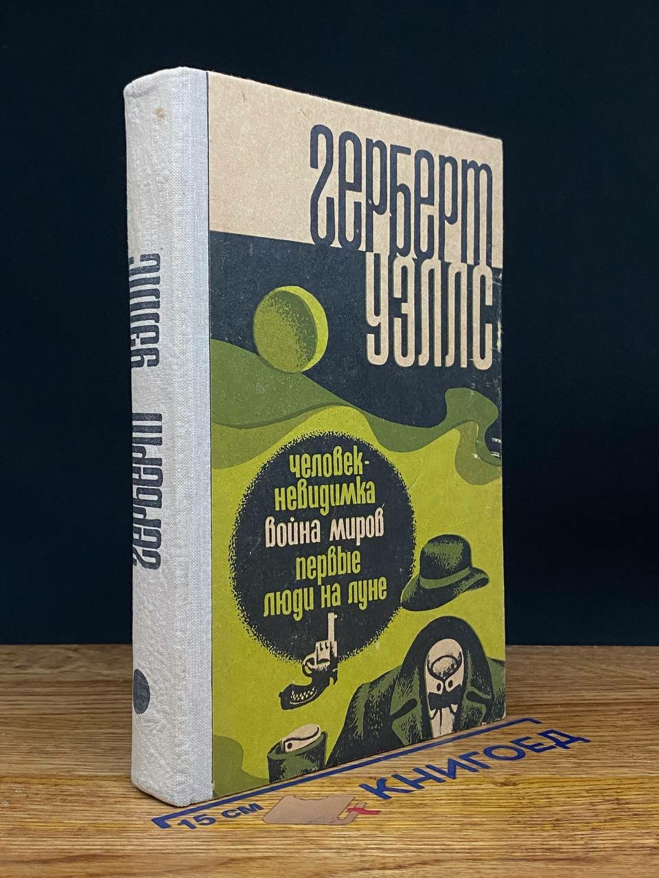 Книга. Человек-невидимка. вой** миров. Первые люди на Луне 1978 (2043065009647)