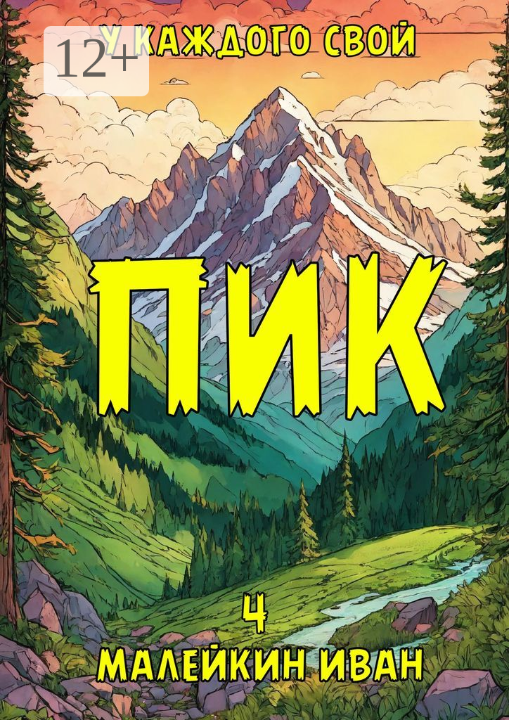 У каждого свой ПИК