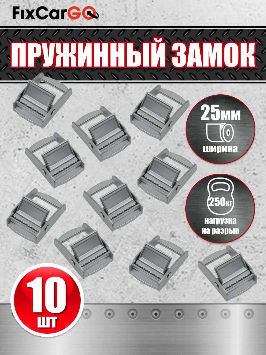 Пружинный замок зажим, 25 мм, 250 кг. (10 штук)