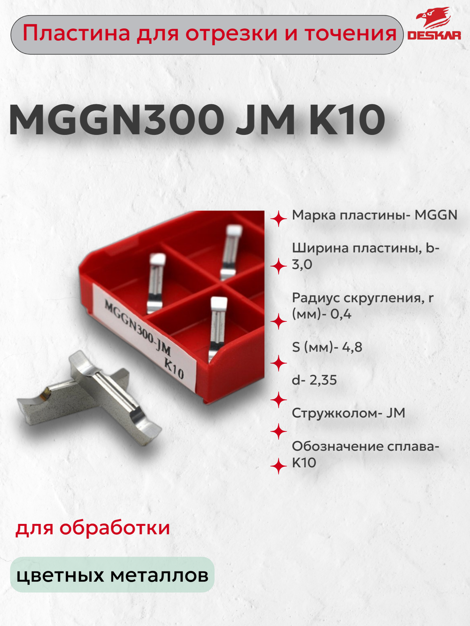 MGGN300 JM K10 пластина для отрезки и точения канавок (в упаковке 10 шт) DESKAR 00-00021744