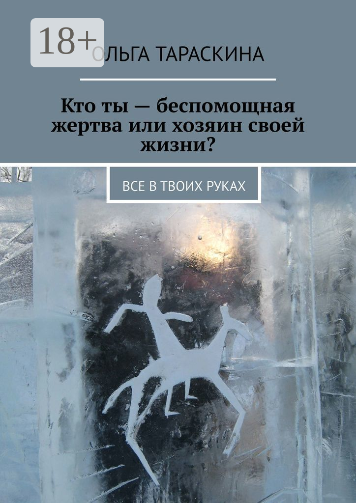 Кто ты — беспомощная жертва или хозяин своей жизни?