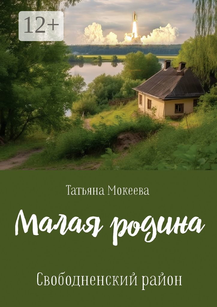 Малая родина. Свободненский район.