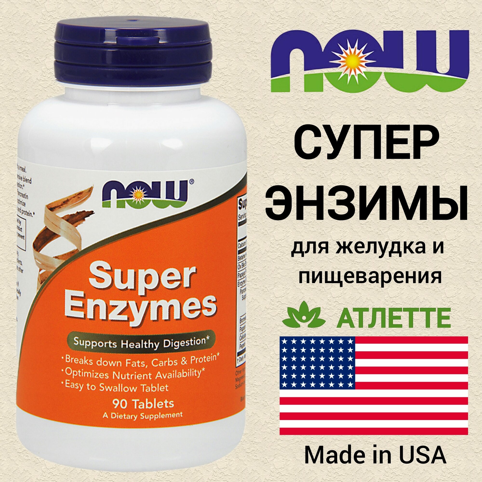 Энзимы для пищеварения из США Now Foods Super Enzymes 90 таблеток