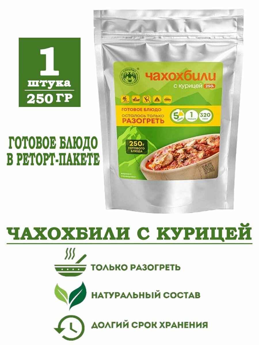 Чахохбили с курицей готовое блюдо в реторт-пакете 1 шт. 250 гр.