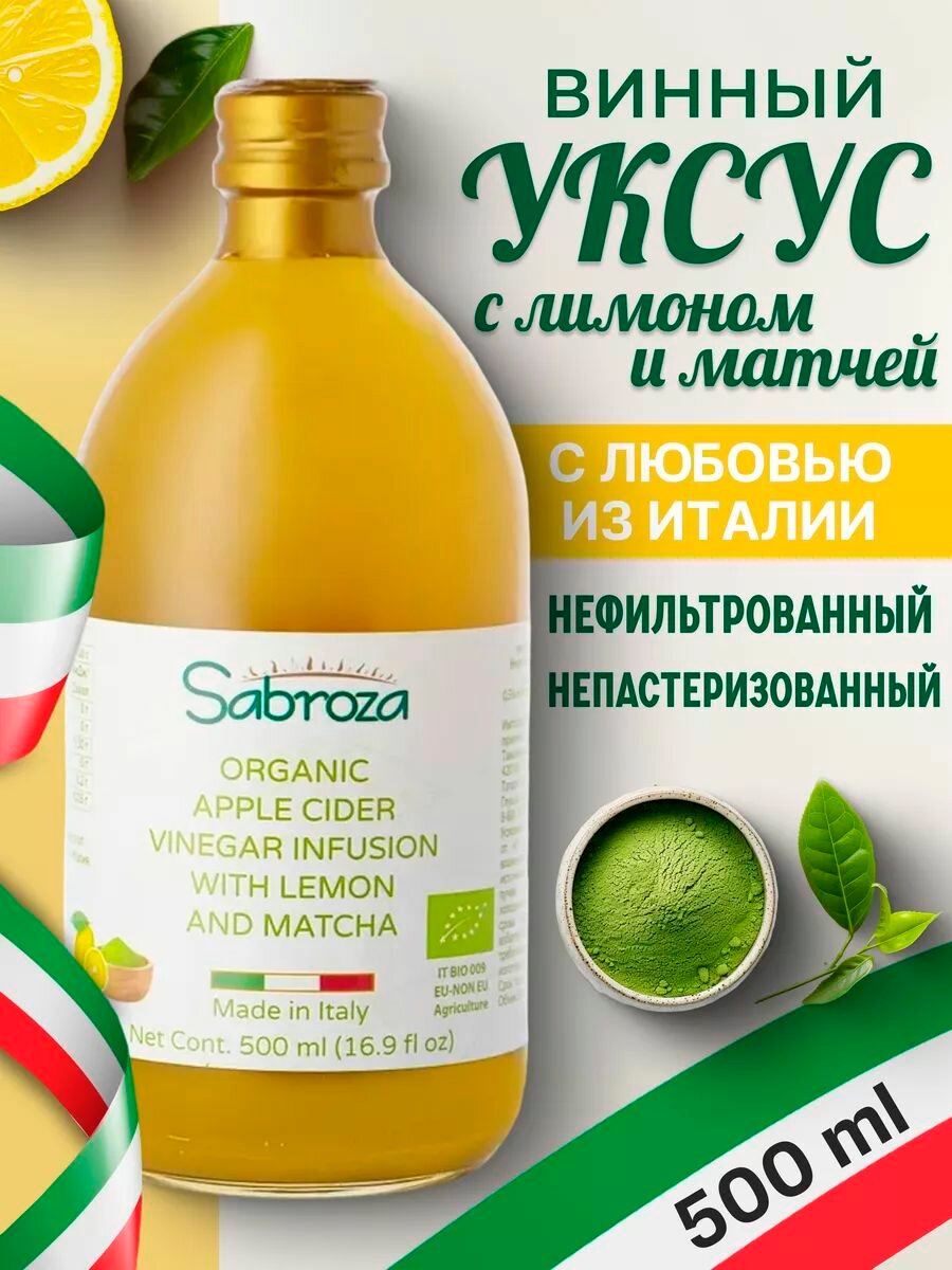 Sabroza яблочный уксус с лимоном и чаем матча , натуральный, нефильтрованный, не пастеризованный, 500 мл, в стекле
