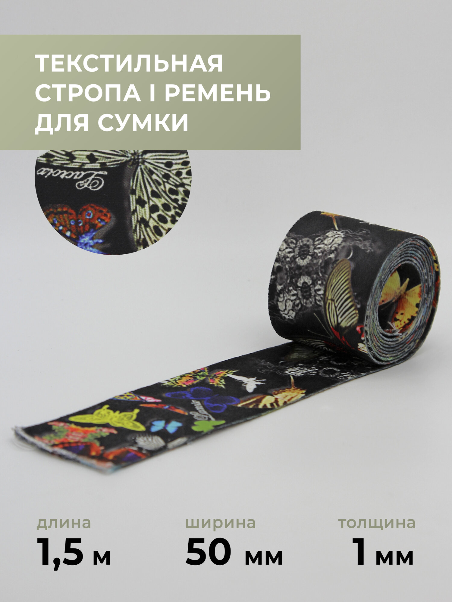 Стропа лента текстильная ременная для шитья, с рисунком 50 мм цвет 125, 1,5 м