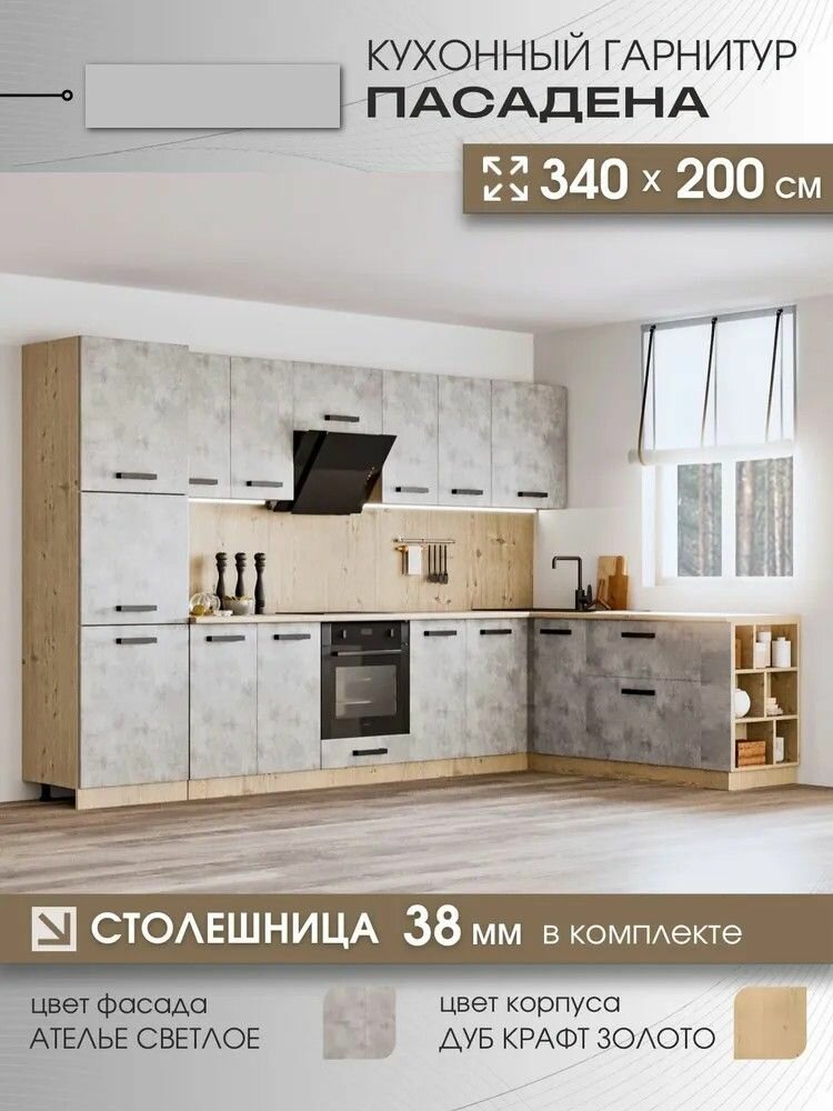 Пасадена Кухонный гарнитур, ЛДСП, 340х200х214 см, Стендмебель