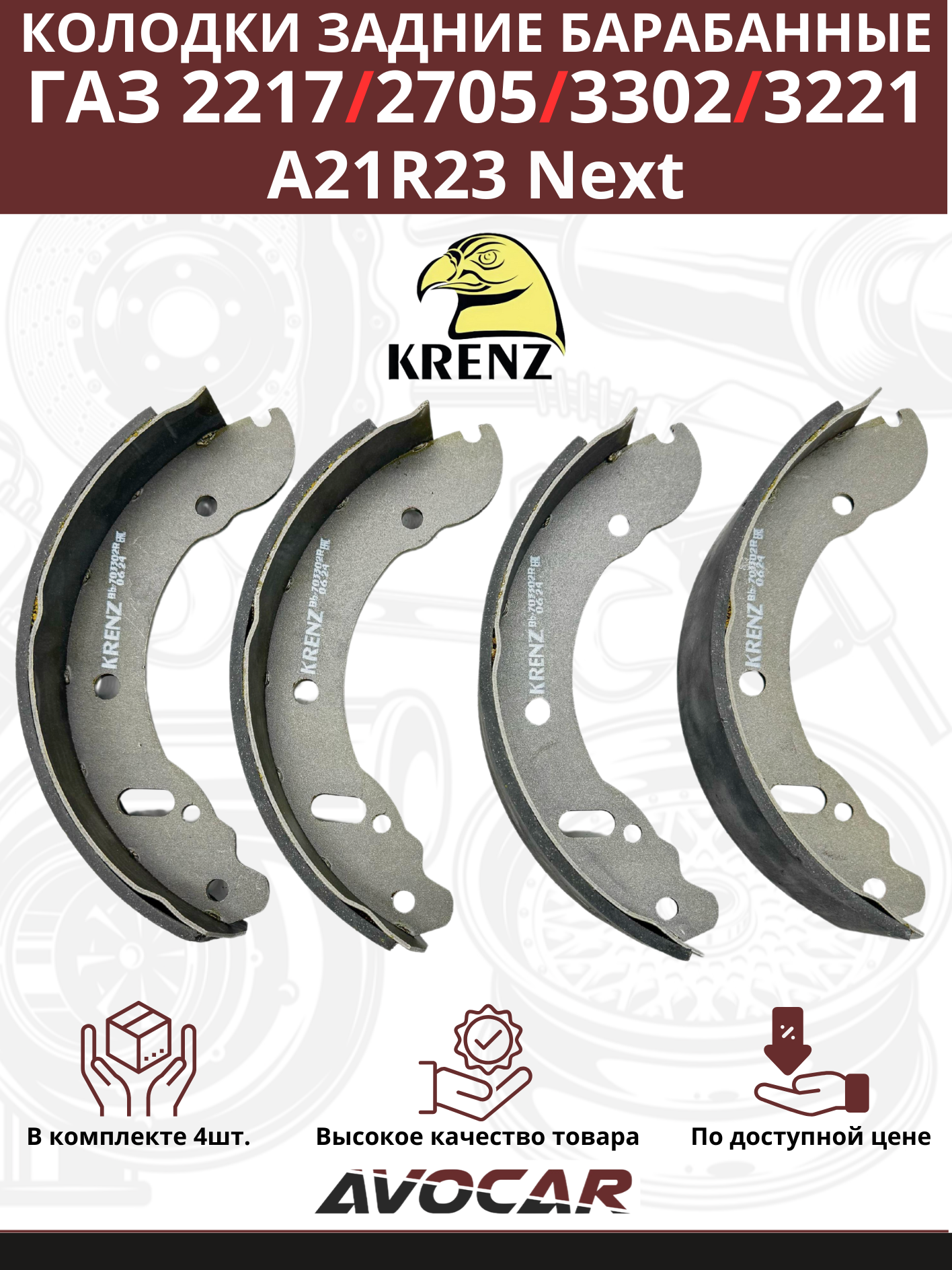 Колодки тормозные задние барабанные ГАЗ 2217/2705/3302/3221/ A21R23 Next арт: 33023502090