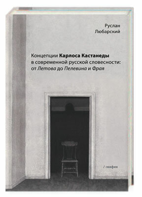 Концепции Карлоса Кастанеды в современной русской словесности: от Летова до Пелевина и Фрая