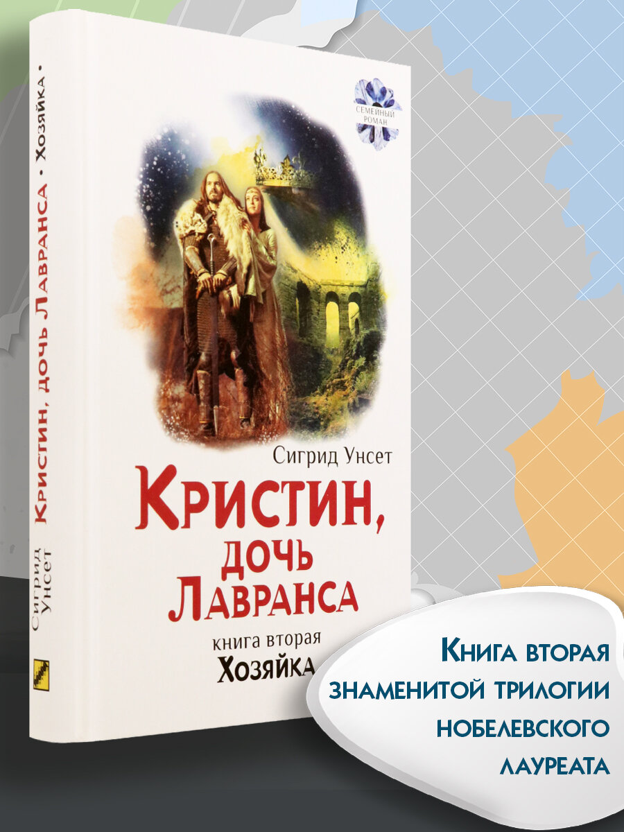 Кристин, дочь Лавранса. Книга 2. Хозяйка
