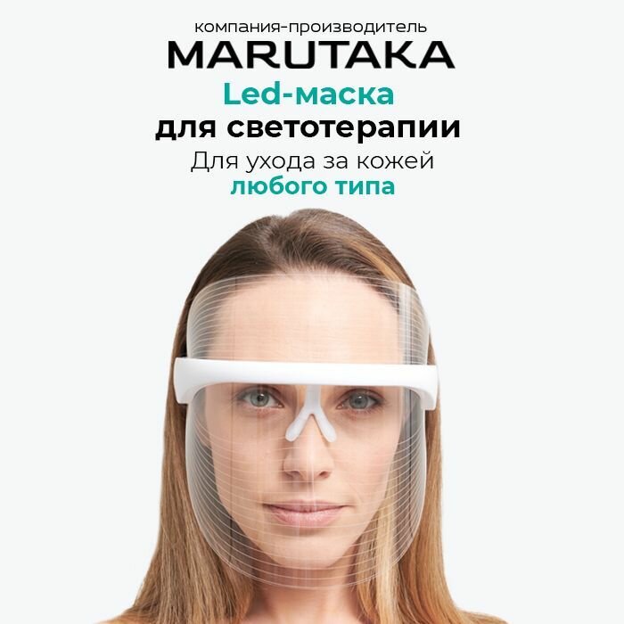 Marutaka (Марутака) LED-маска для лица 7 Color