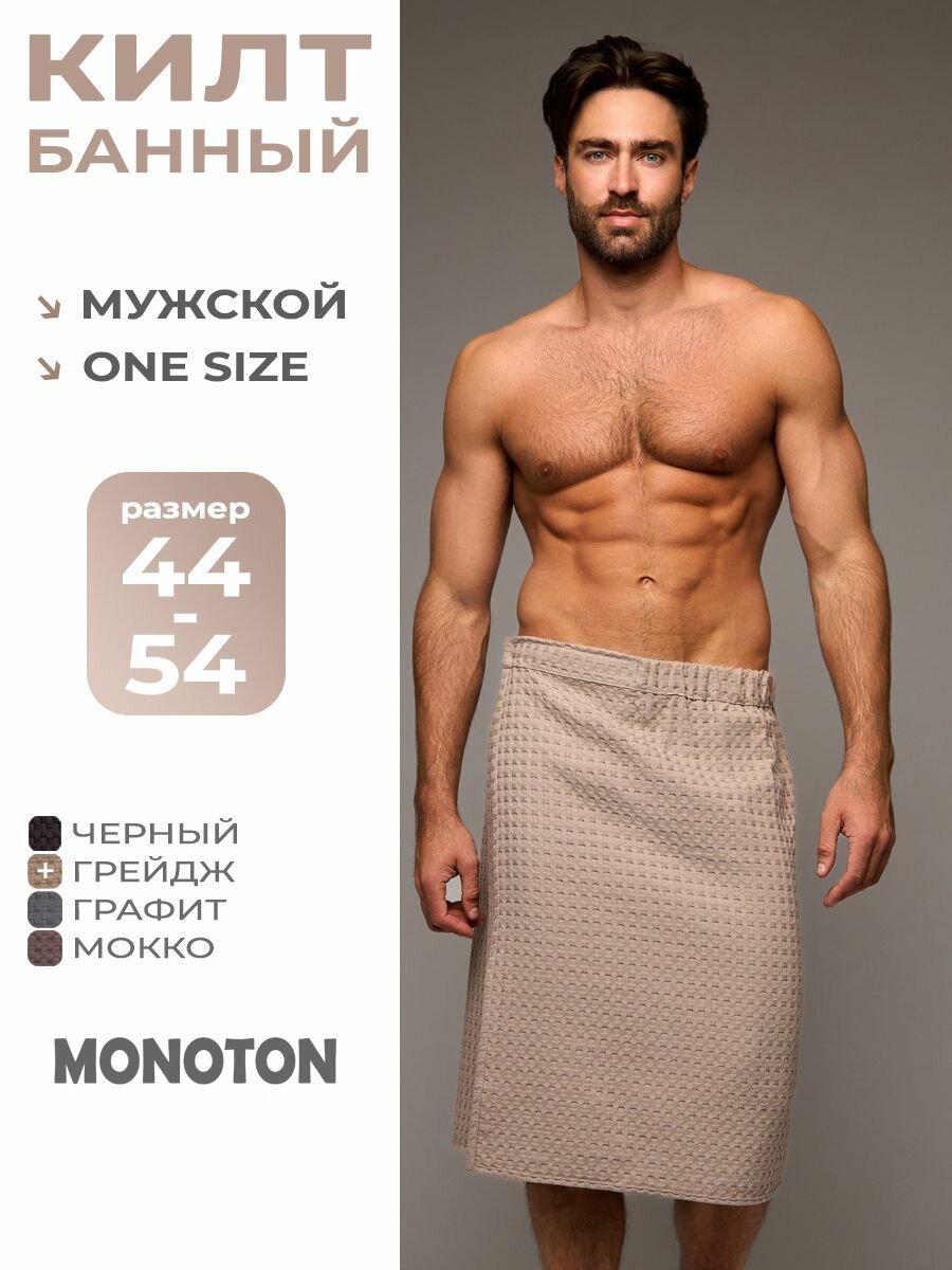 Банный мужской килт MONOTON, вафельное полотно, на липучке, хлопок 100%