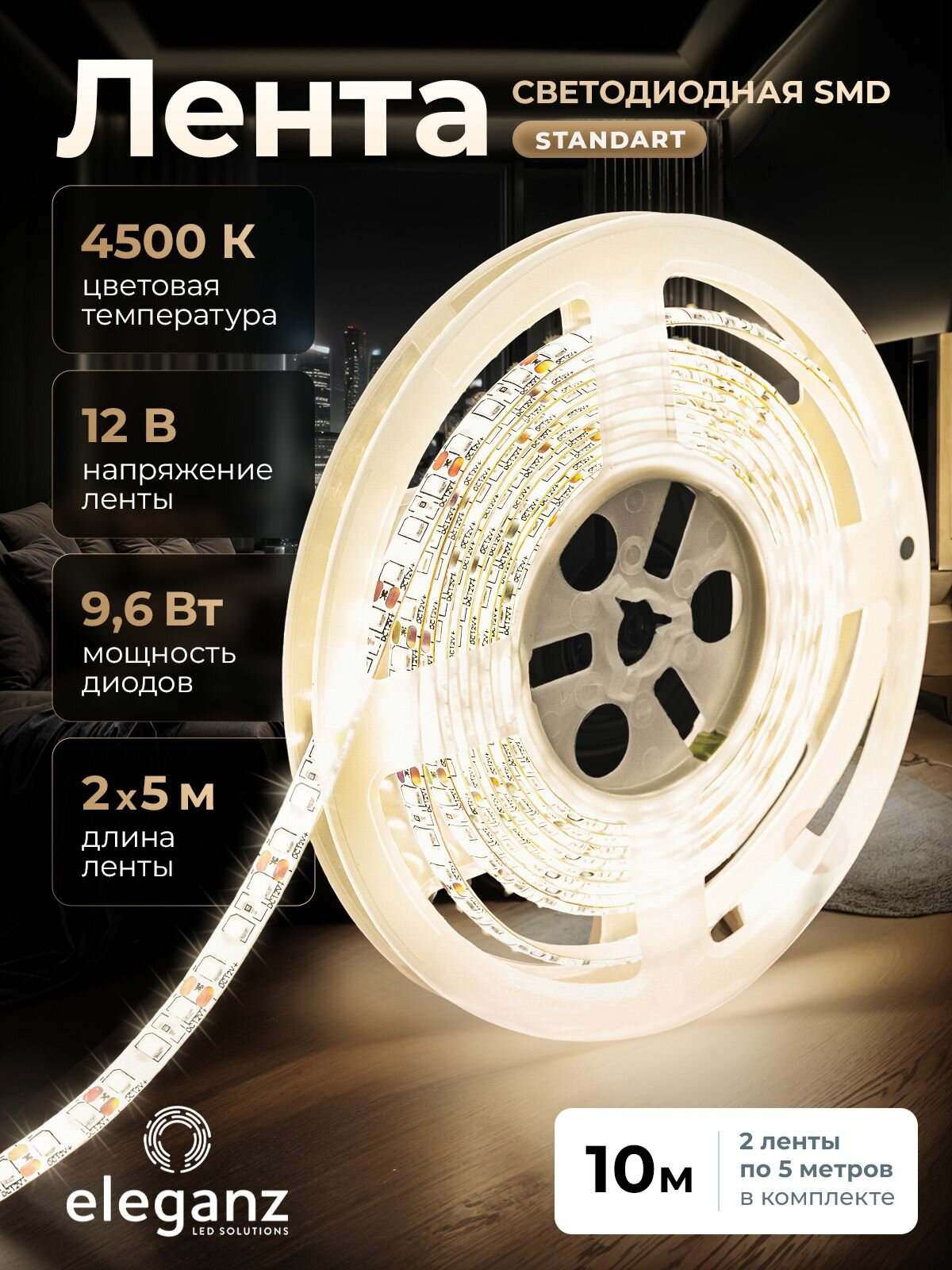 Светодиодная лента Standard "Eleganz 12В", 9,6 Вт 2835, 120 LED, IP65 нейтральный белый, 10м
