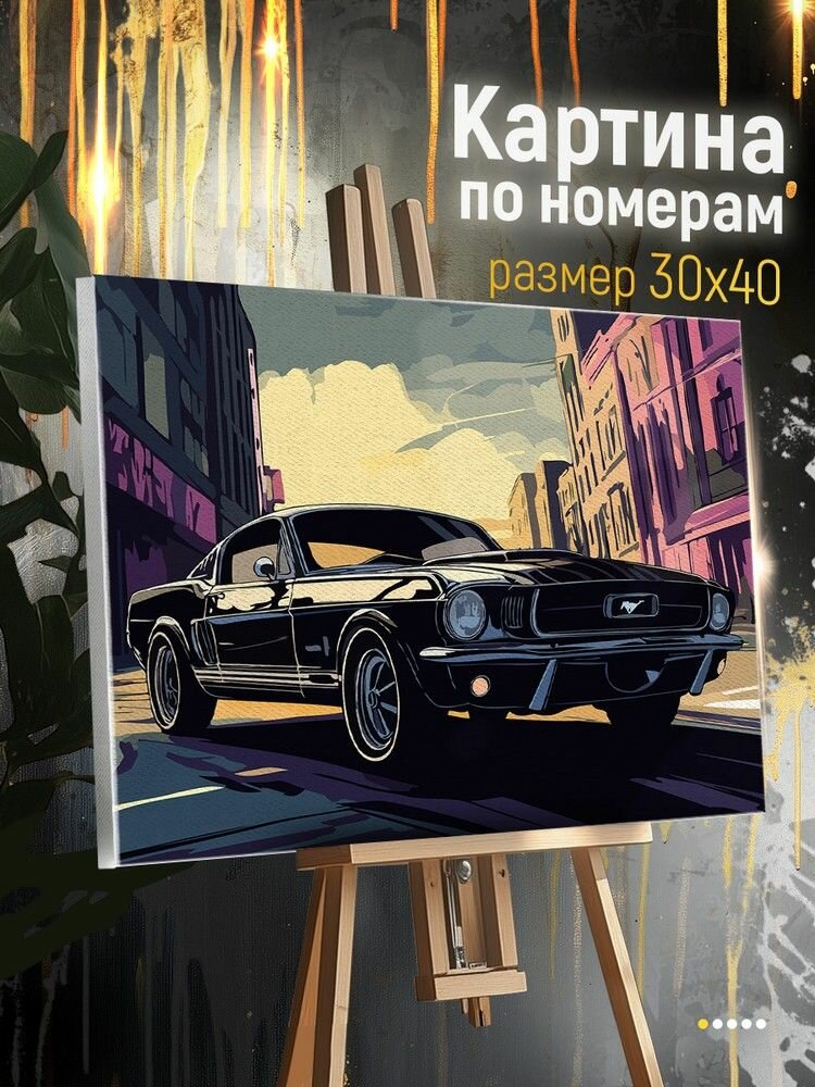 Картина по номерам на холсте авто чёрный форд мустанг олдскул (mustang) - 2253090 30x40 Г