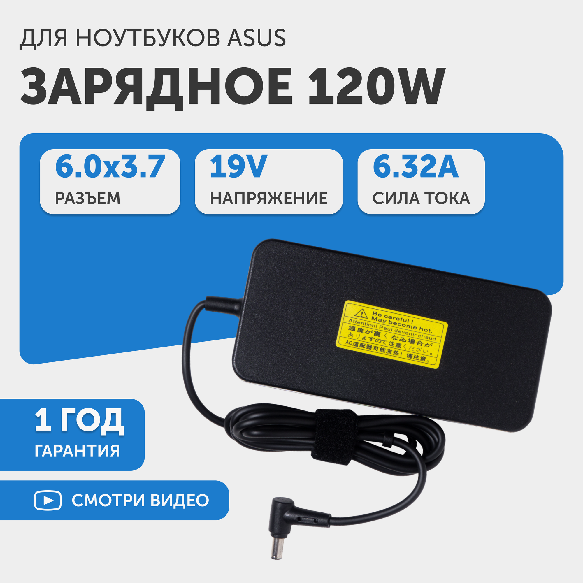 Блок питания (сетевой адаптер) для ноутбука Asus, 19В, 6.32А, 6.0x3.7мм pin