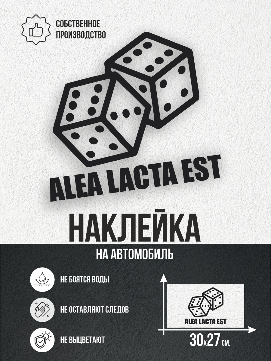 Наклейка на авто Жребий брошен
