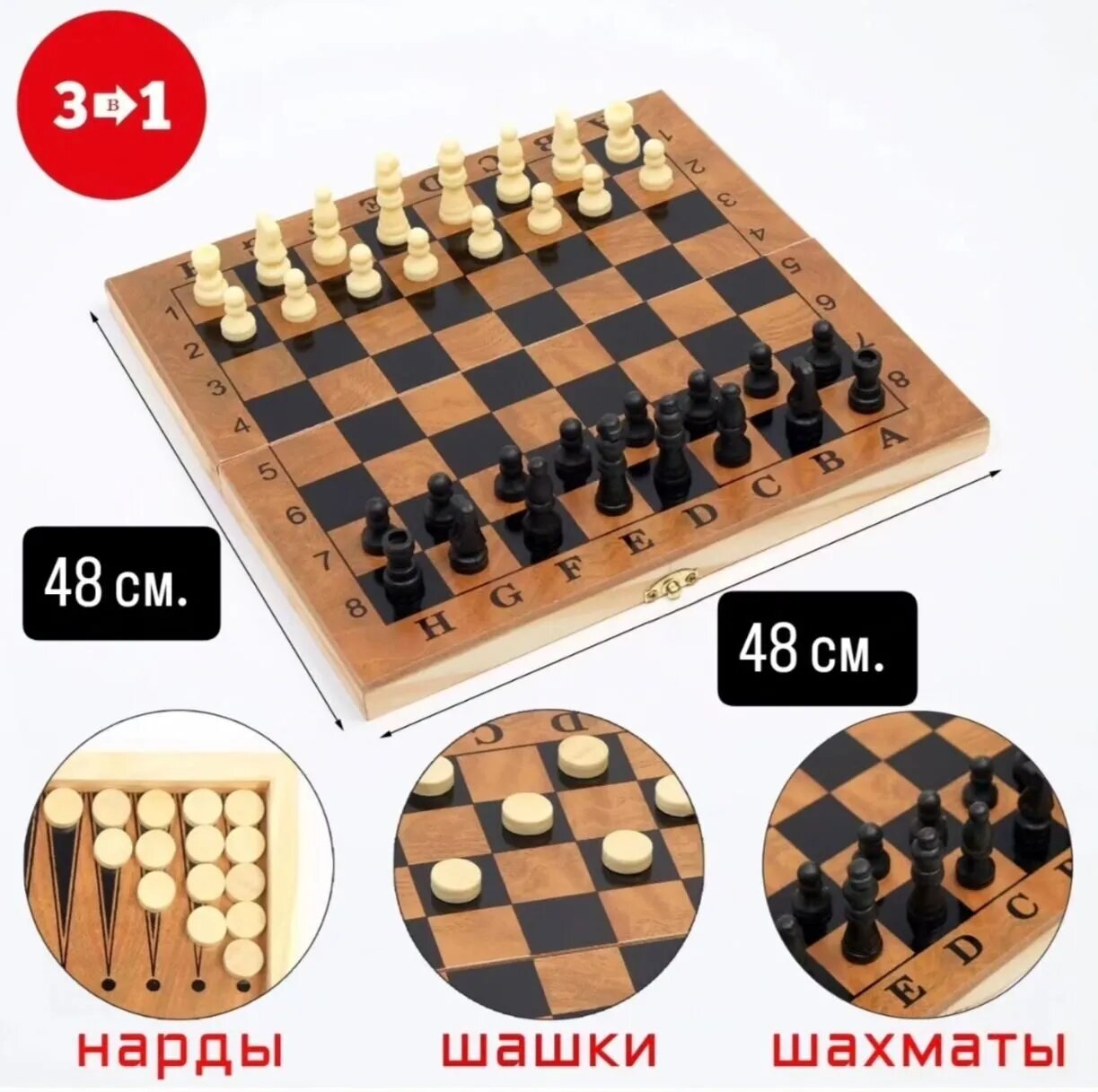 Набор игр "3 в 1" средние 48*48 см. (шахматы, шашки и нарды)