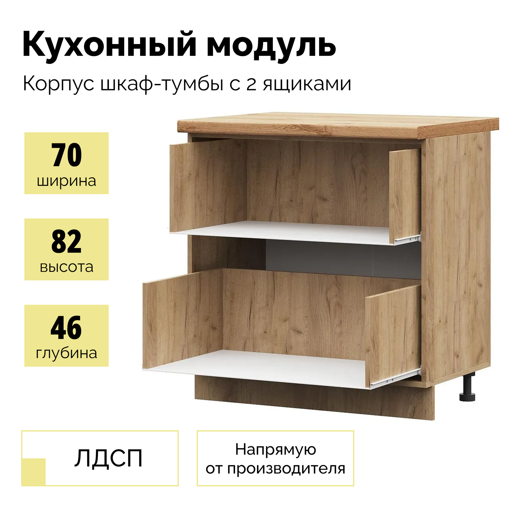 Корпус ШН2Я 800 шкаф нижн с 2 ящ - Крафт золотой, Без столешницы