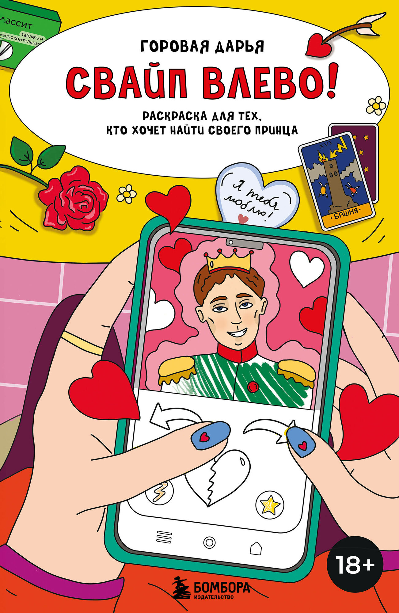 Свайп влево! Раскраска для тех, кто хочет найти своего принца