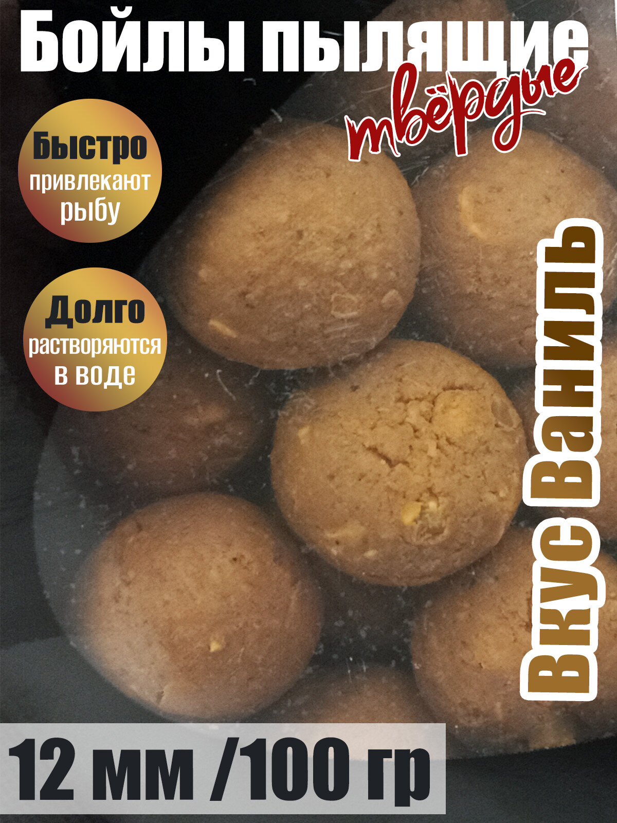 Бойлы пылящие На Карпа вкус Ваниль d12мм 100гр
