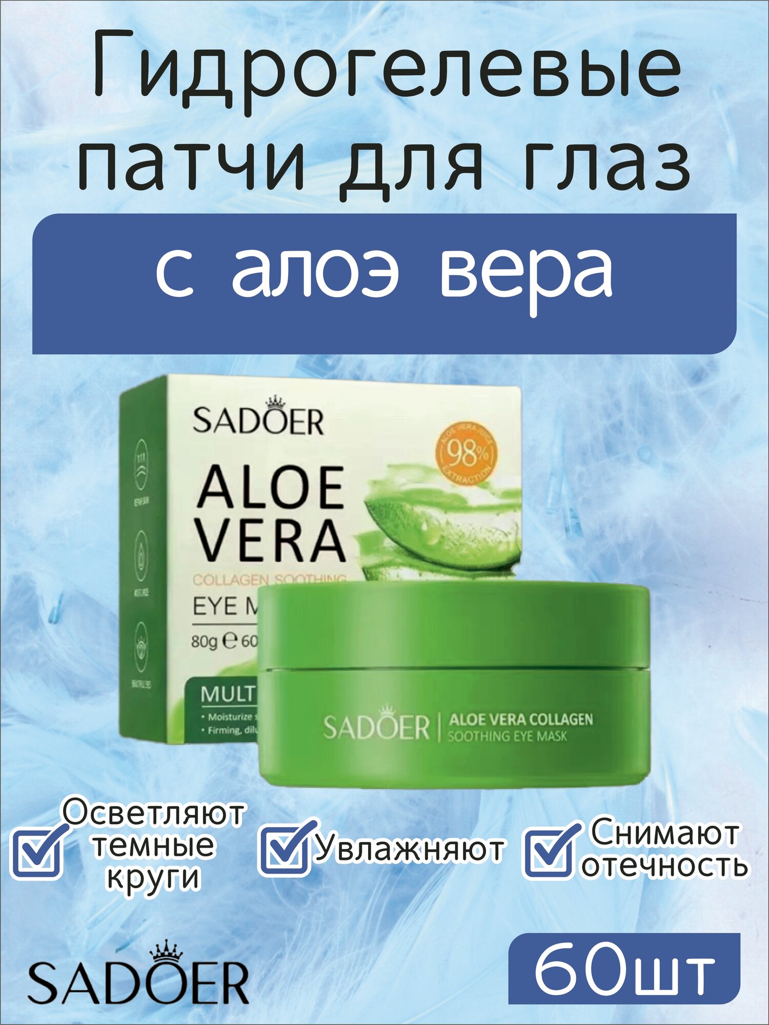 Sadoer. Патчи для глаз гидрогелевые с Алоэ Вера, 30 пар