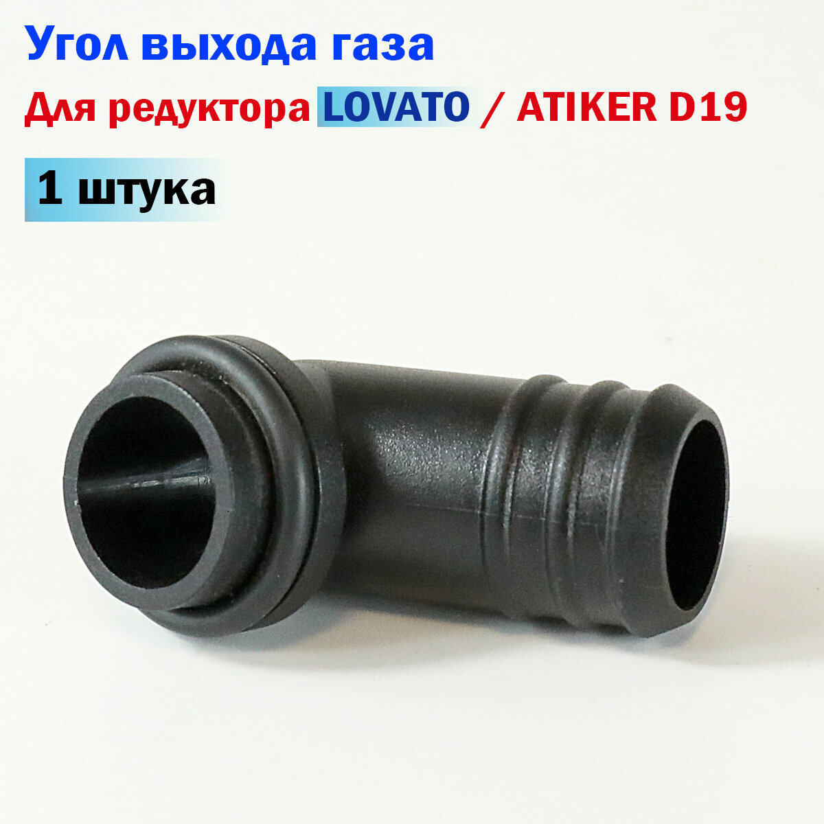 Угол выхода газа (газовый штуцер) для редукторов ГБО LOVATO и ATIKER