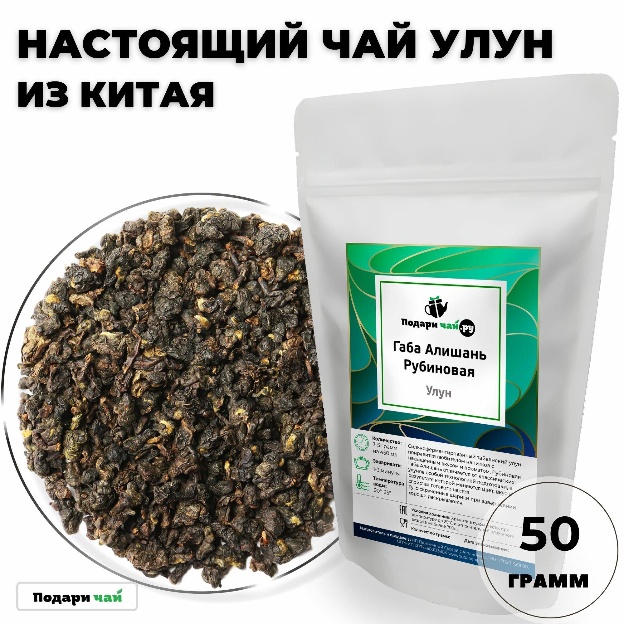 Чай Улун Габа Алишань (Китайский Чай, Гамма Аминомасляная Кислота) Рубиновая от Подари чай, 50 г