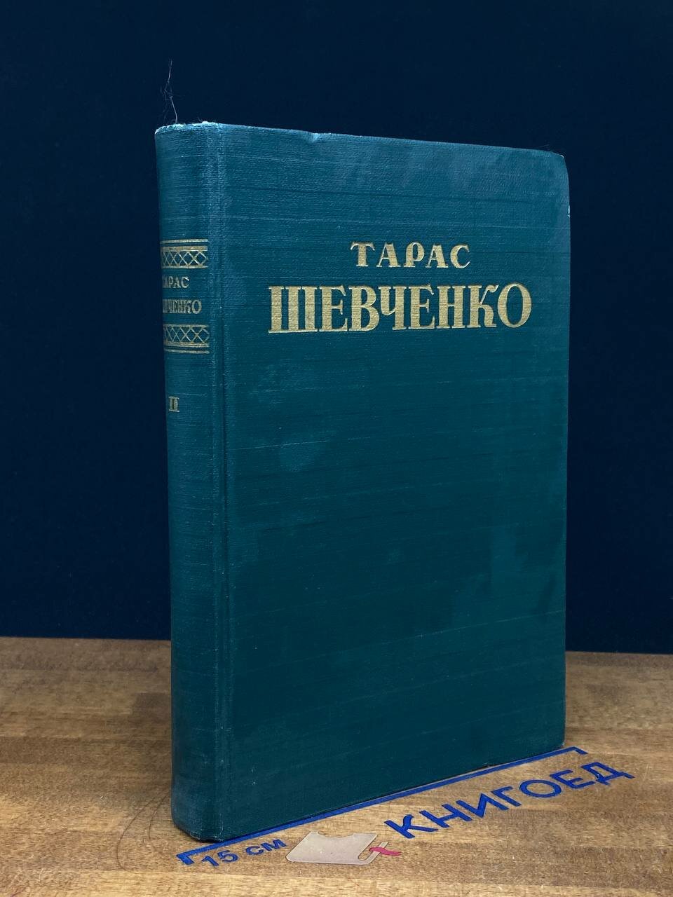 Книга. Тарас Шевченко. Собрание сочинений в пяти томах. Том 2 1948 (2043002043321)