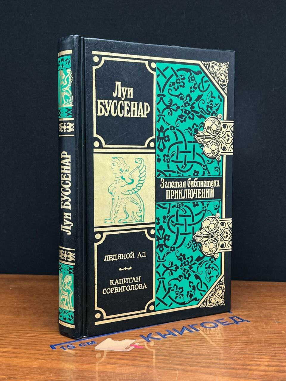 Книга. Ледяной ад 1998 (2043115924432)