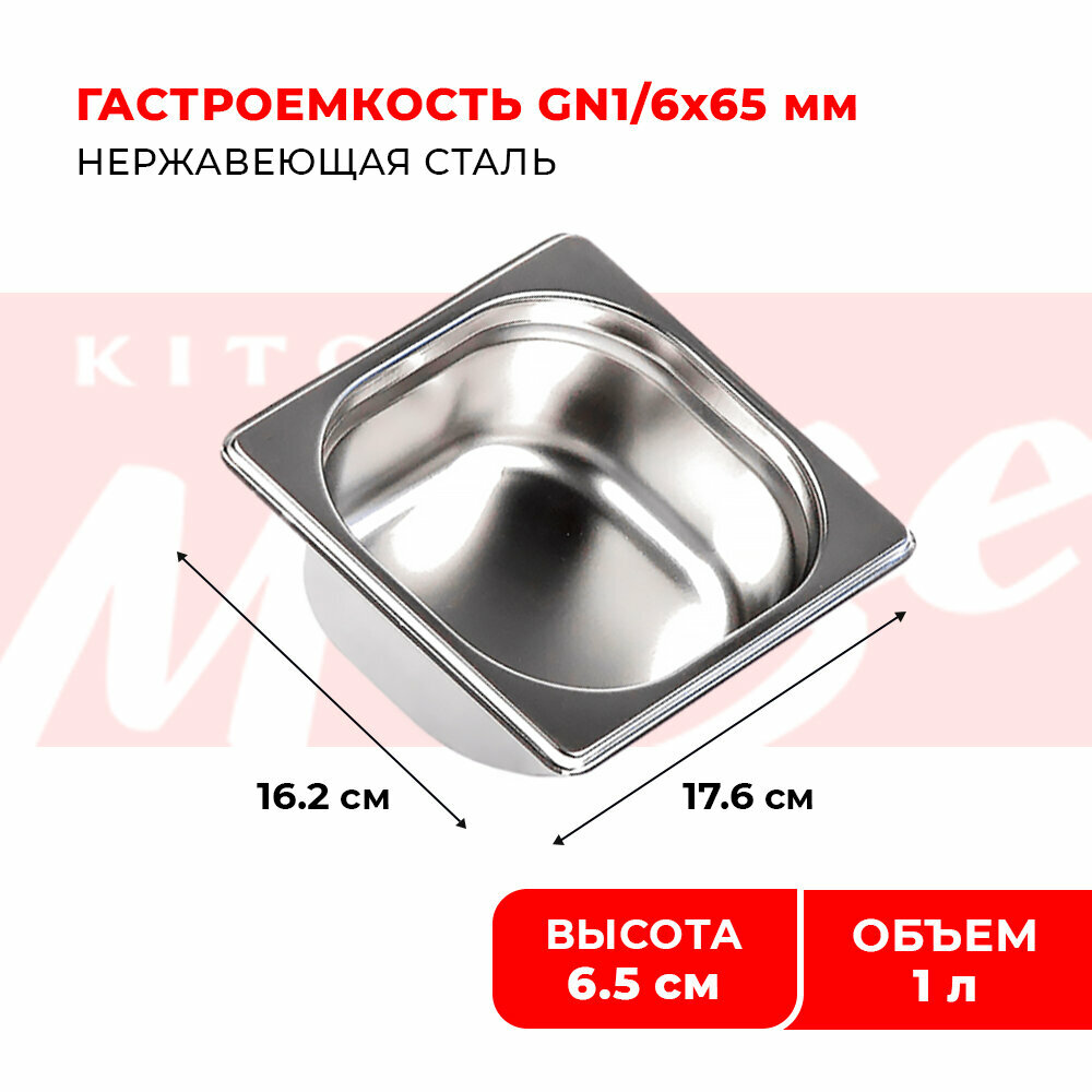 Гастроемкость Kitchen Muse GN 1/6 65 мм, мод. 816-2, нерж. сталь, 162х176х65 мм